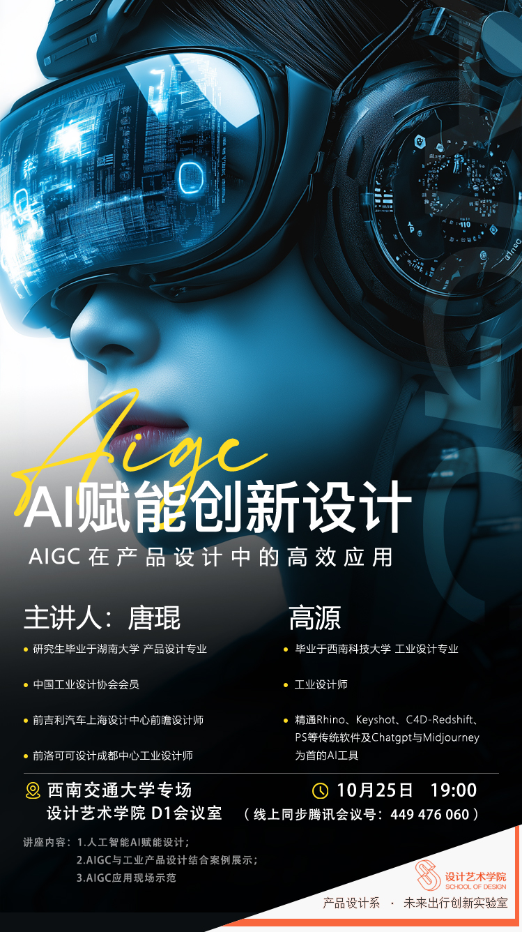 AI赋能创新设计——AICG在产品设计中的高效应用-设计艺术学院